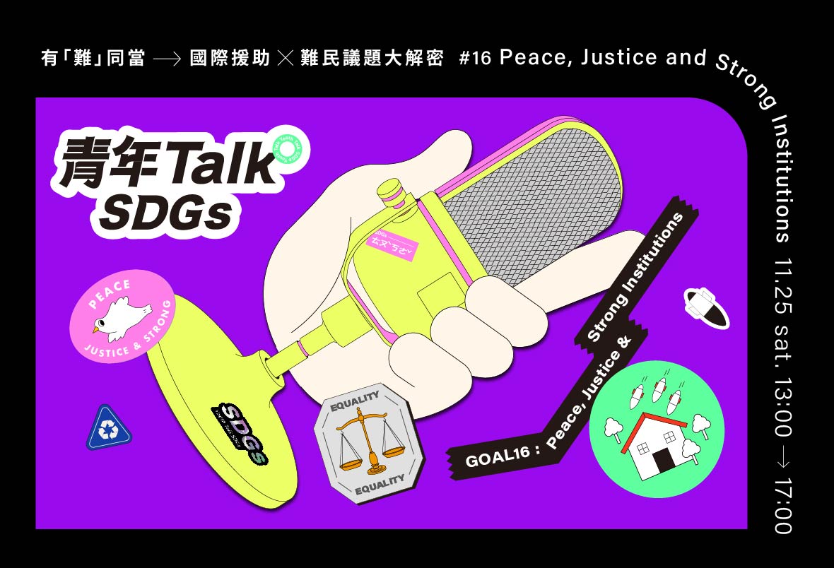 2023 青年Talk SDGs | 金車文教基金會